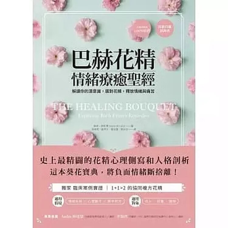 順豐!維登麥凱博《巴赫花精情緒療癒聖經》大樹林560