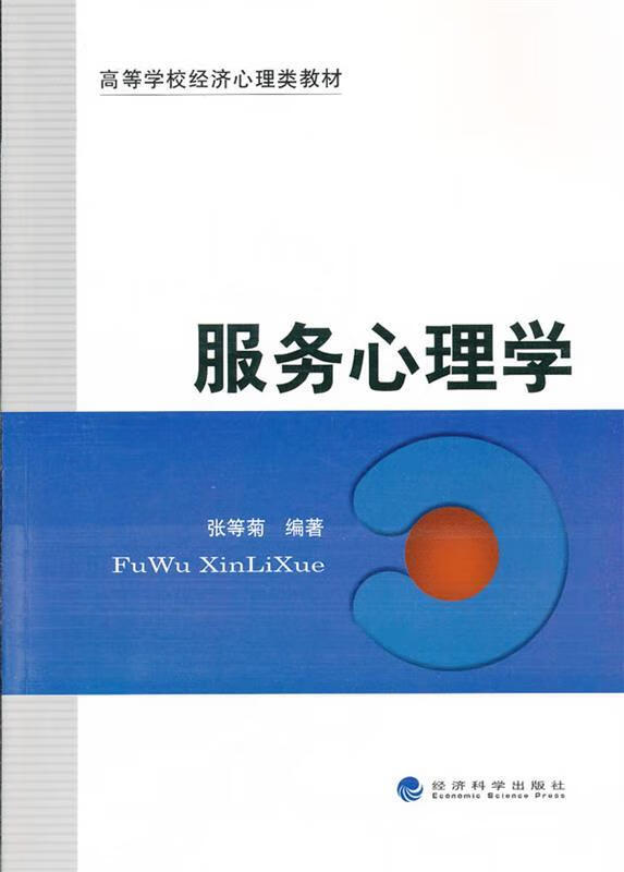服务心理学