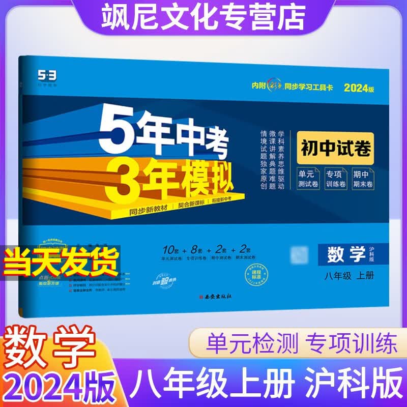【授权】2024版八年级上册五年中考三年模拟五三53试卷 八上 数学 沪科版