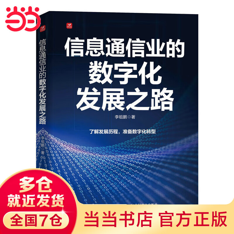 信息通信业的数字化发展之路