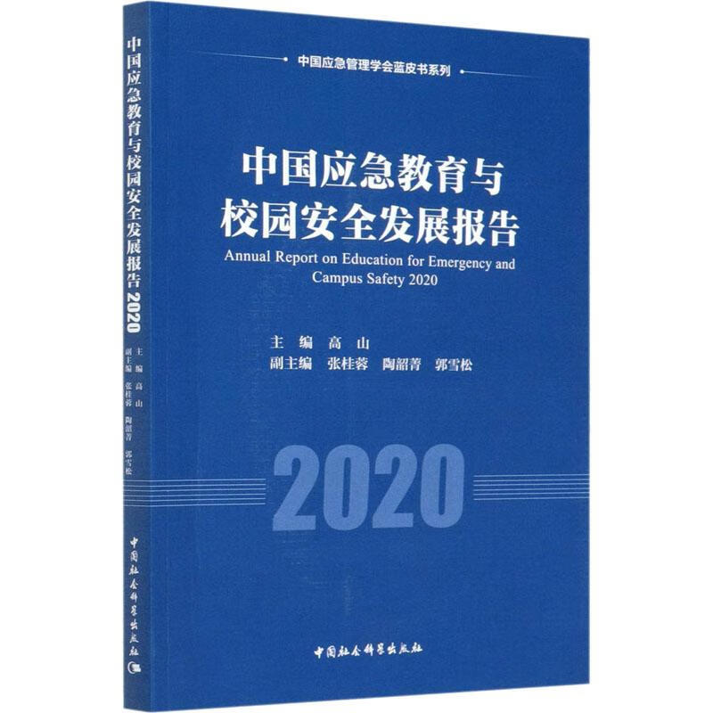 中国应急教育与校园安全发展报告2020 高山,张桂蓉,陶韶菁,郭雪松 编