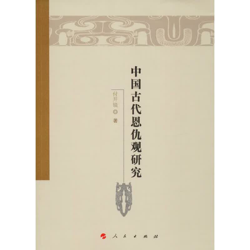 中国古代恩仇观研究