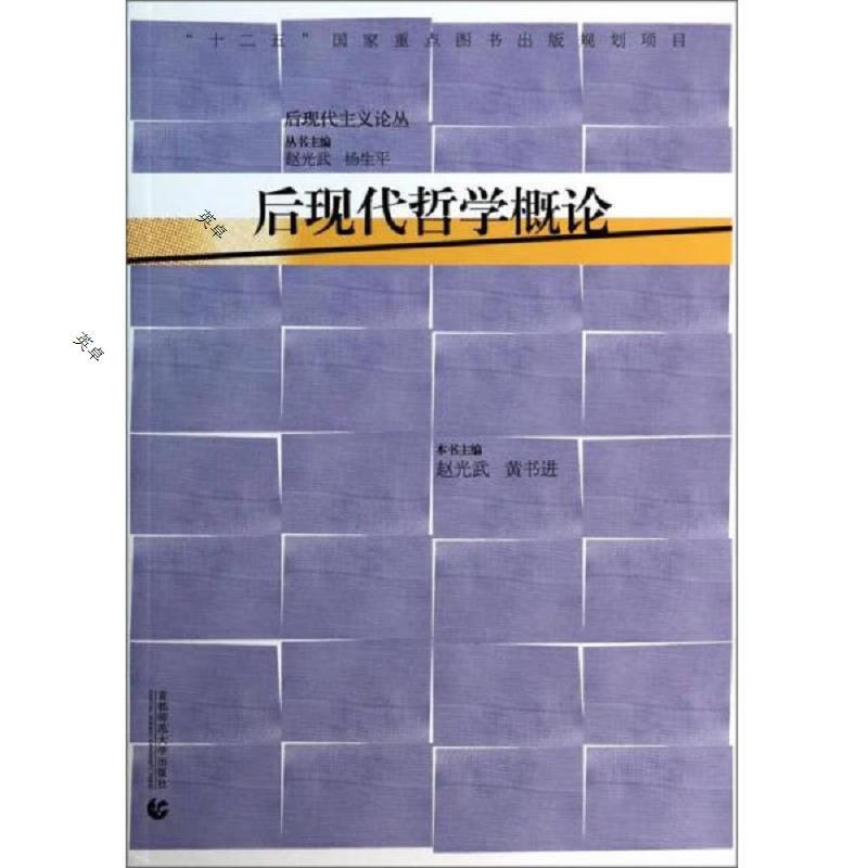后现代哲学概论/后现代主义论丛