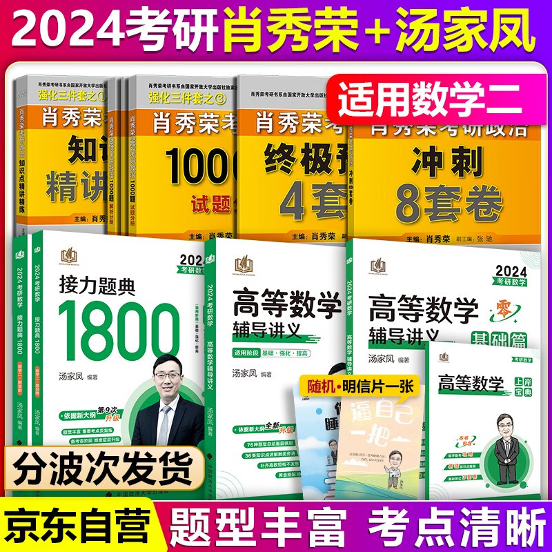 【单本包邮】肖秀荣2024考研政治1000题+肖四肖八肖秀荣1000题肖4肖8+考研数学二汤家凤高数讲义基础篇+高等数学辅导讲义+数二1800题接力题典1800题