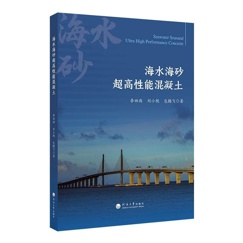 海水海砂超高性能混凝土李田雨河海大学出版社9787563078981 建筑书籍
