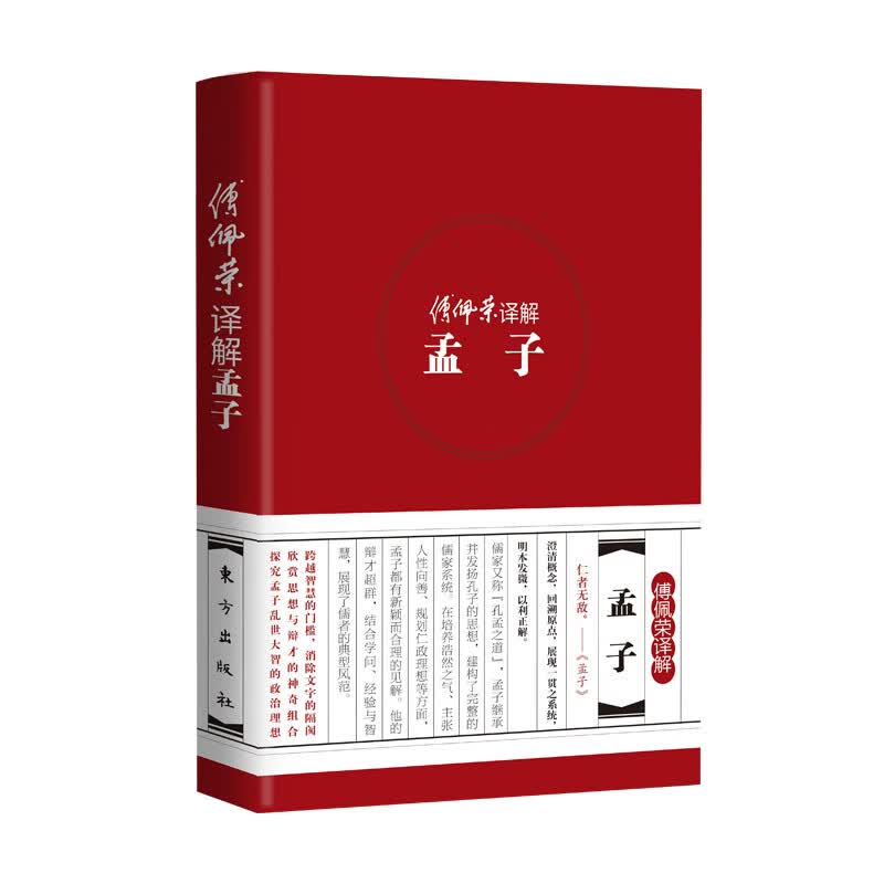 傅佩荣译解孟子 精装 傅佩荣著 儒家哲学孟子思想研究者现代白话译解
