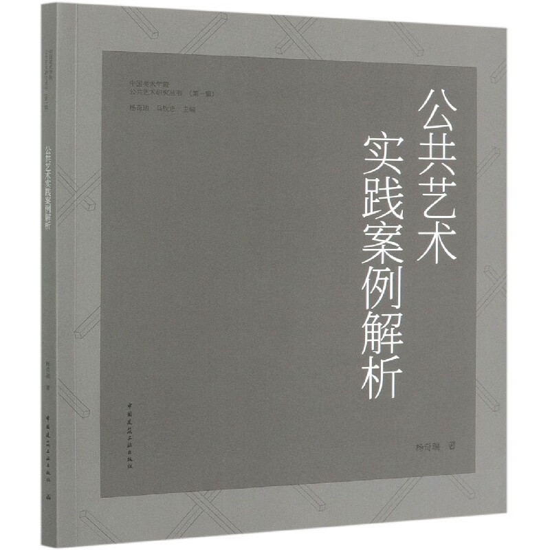 公共艺术实践案例解析/中国美术学院公共艺术研究丛书
