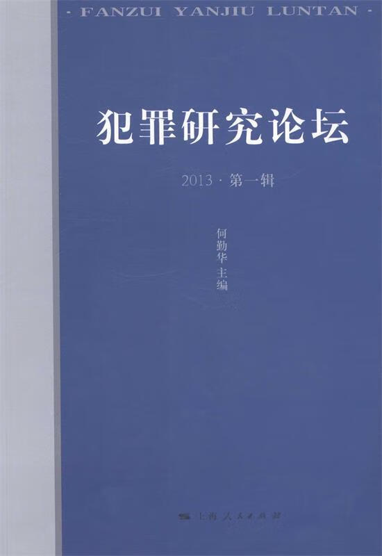 犯罪研究论坛2013第1辑