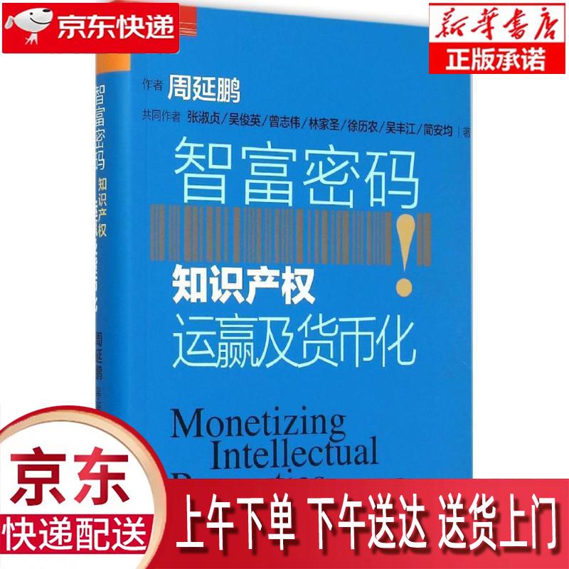 【新华畅销图书】智富密码 周延鹏 等 著 知识产权出版社