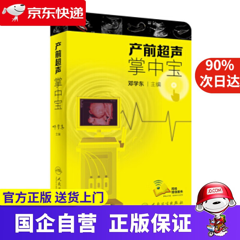 产前超声掌中宝 邓学东 著 人民卫生出版社 97877294836