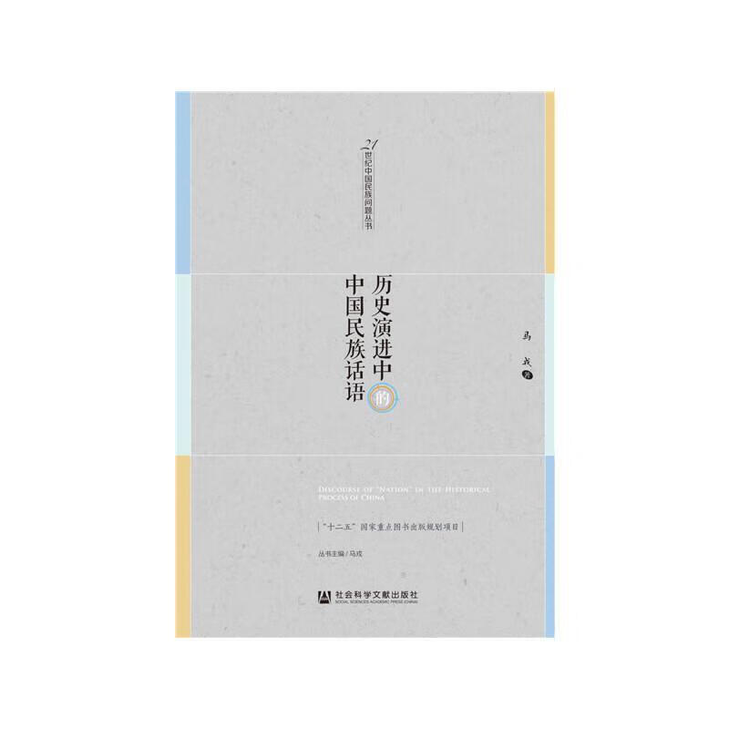 历史演进中的中国民族话语