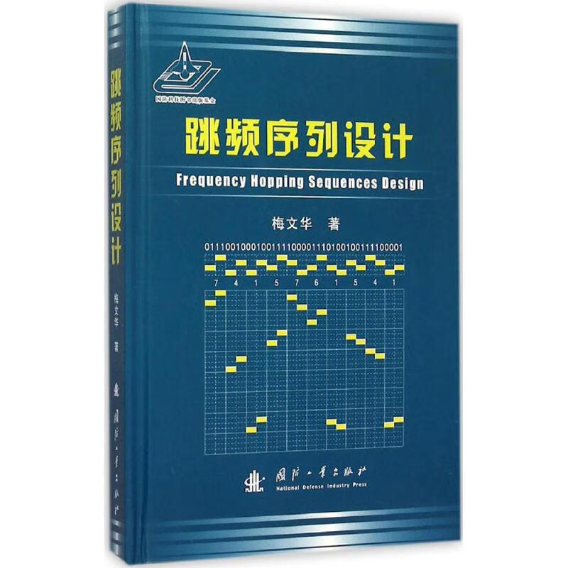跳频序列设计