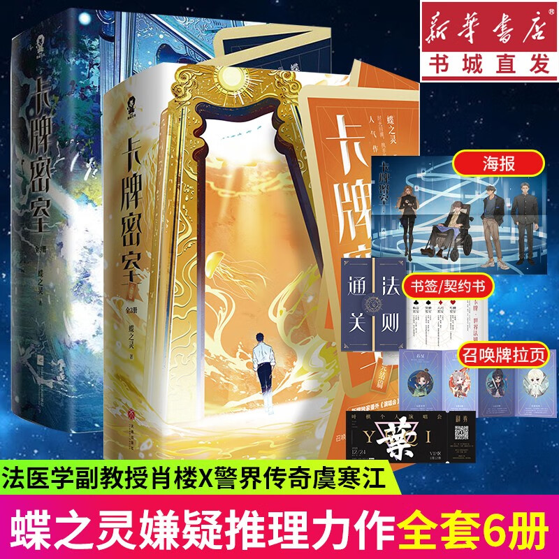 卡牌密室1+2完结篇 全套6册 蝶之灵 悬疑推理力作青春文学刺激烧脑无限流双男主小说 随书赠送精美礼品 重庆新华包邮 卡牌密室全套共六册