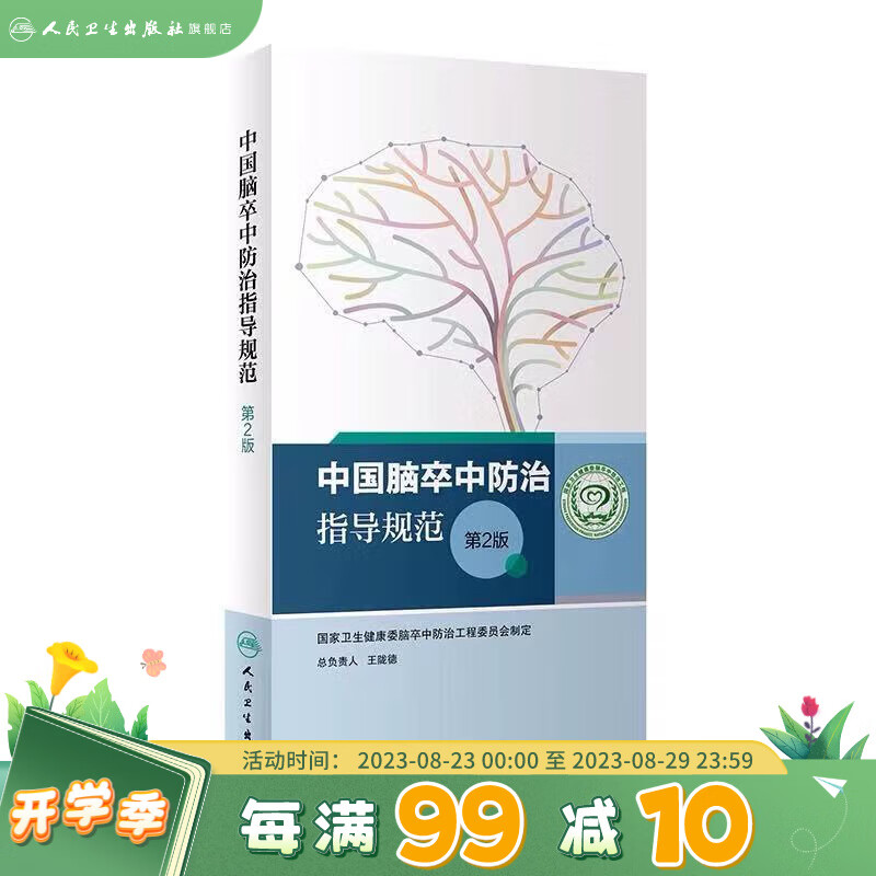 中国脑卒中防治指导规范 第2版 国家卫生健康委脑卒中防治工程委员会制定 人卫社