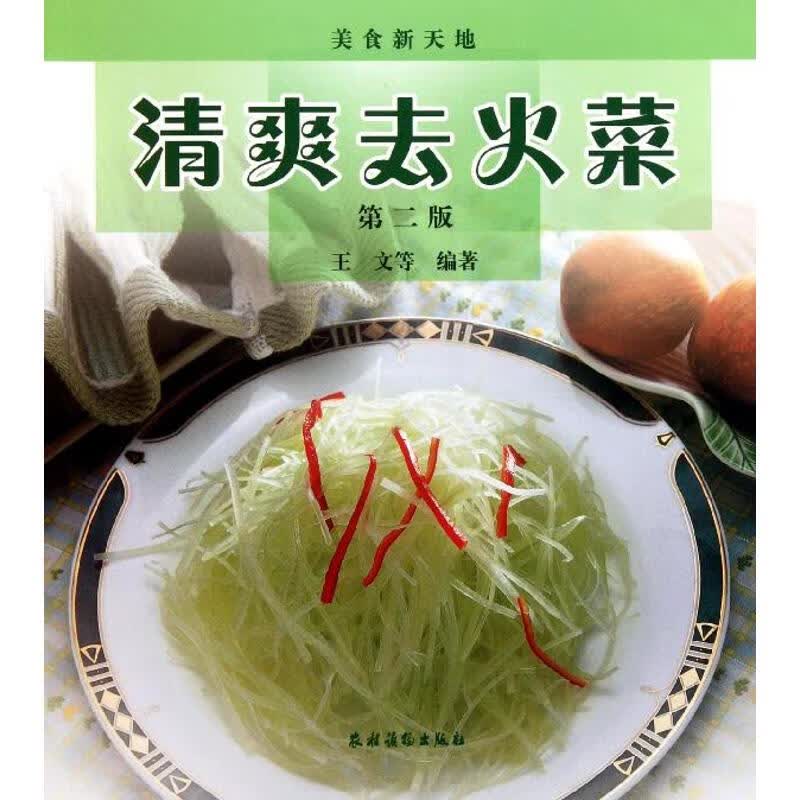 清爽去火菜(第2版)