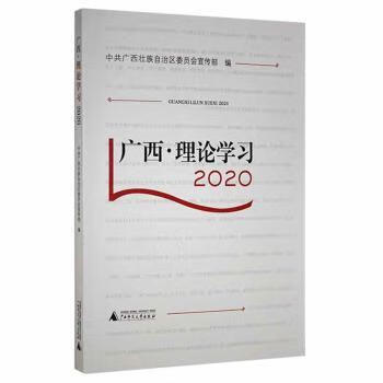 广西·理论学习2020 9787559827609 中共广西壮族自治区委员会宣传部 全新
