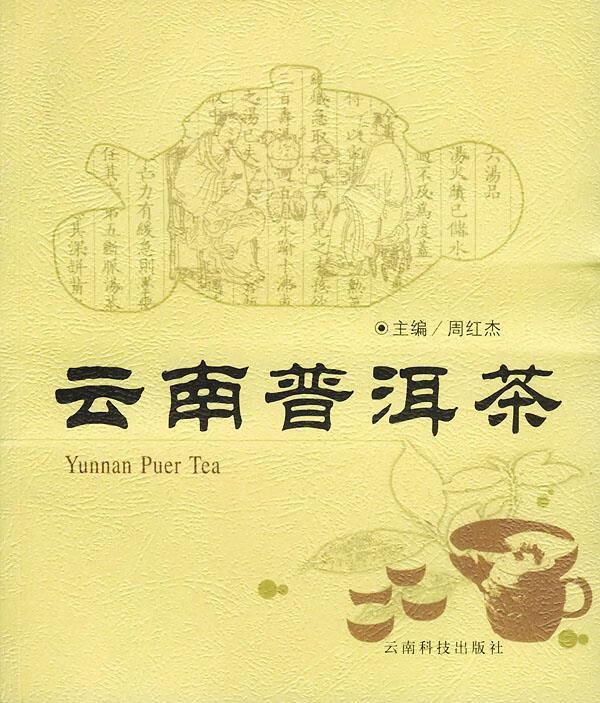云南普洱茶 周红杰 主编【书】
