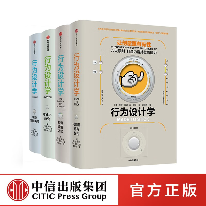 行为设计学系列全套（套装共4册）中信出版社