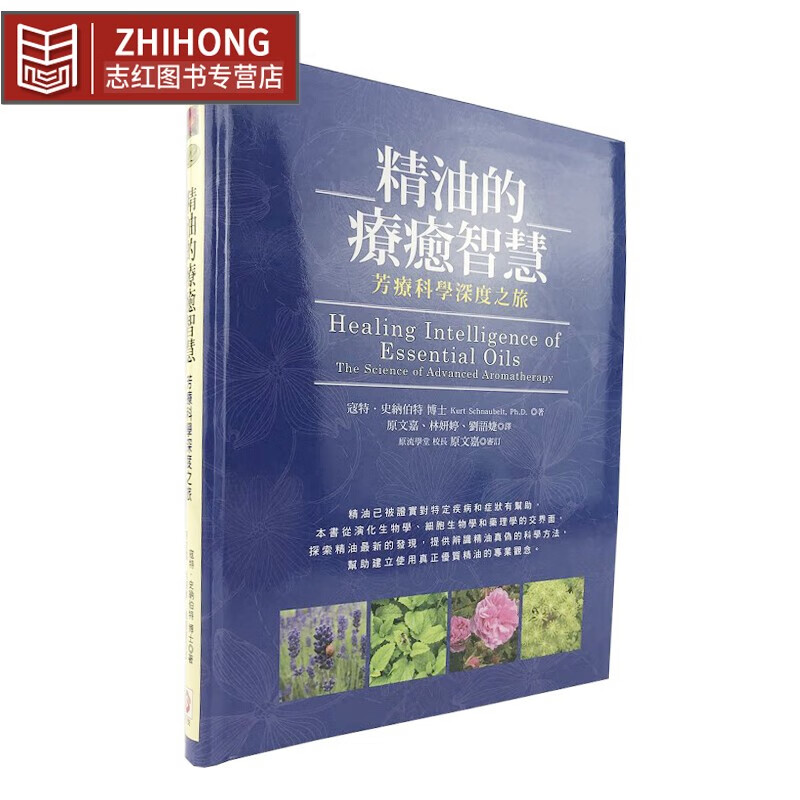 现货 精油的疗癒智慧：芳疗科学深度之旅 台版原版 寇特．史纳伯特 世茂 生活百科
