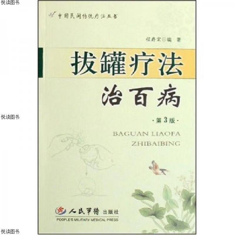 拔罐疗法治百病(第3版)
