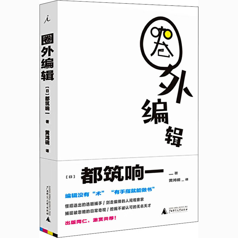 圈外编辑 (日)都筑响一 黄鸿砚 译 书籍