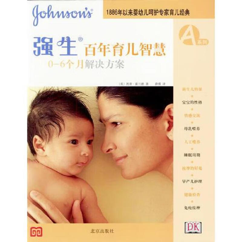 强生百年育儿智慧：0-3岁解决方案——1886年以来婴幼儿呵护专家育儿经典 北京出版社 [英]凯蒂·