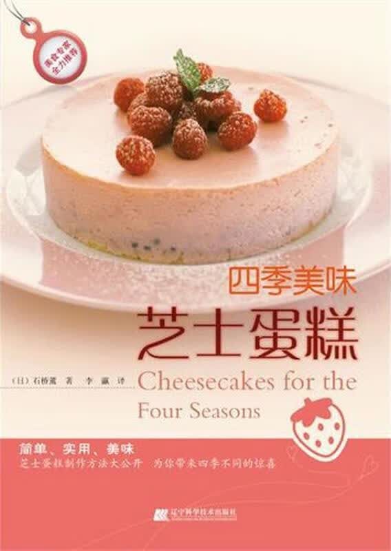 四季美味芝士蛋糕