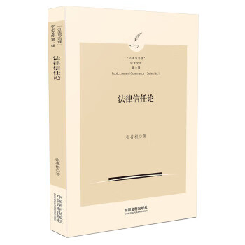 法律信任论：“公法与治理”学术文库