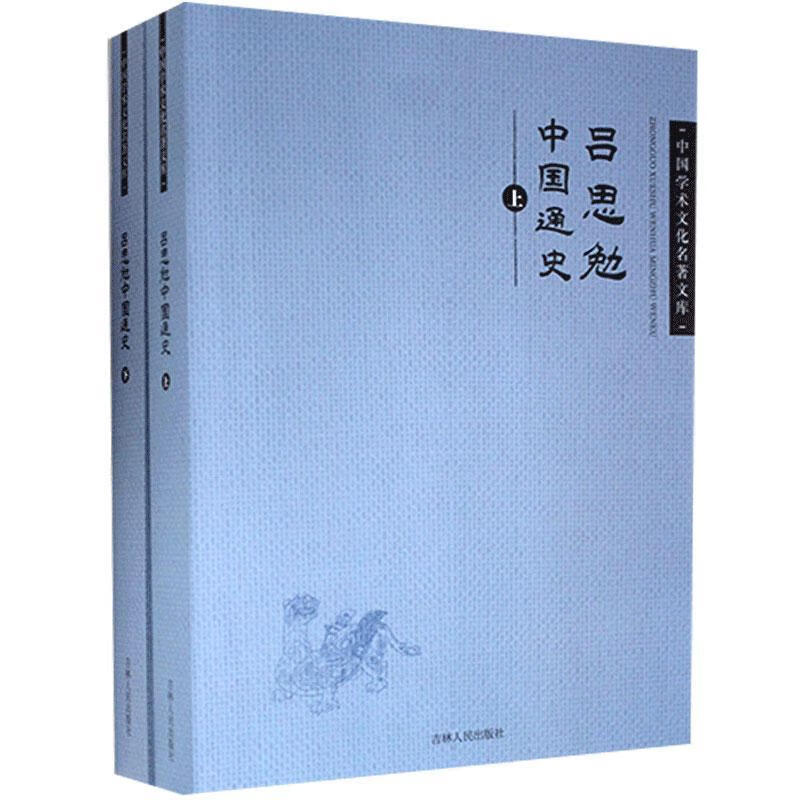吕思勉中国通史 吉林出版社9787206082832 历史书籍