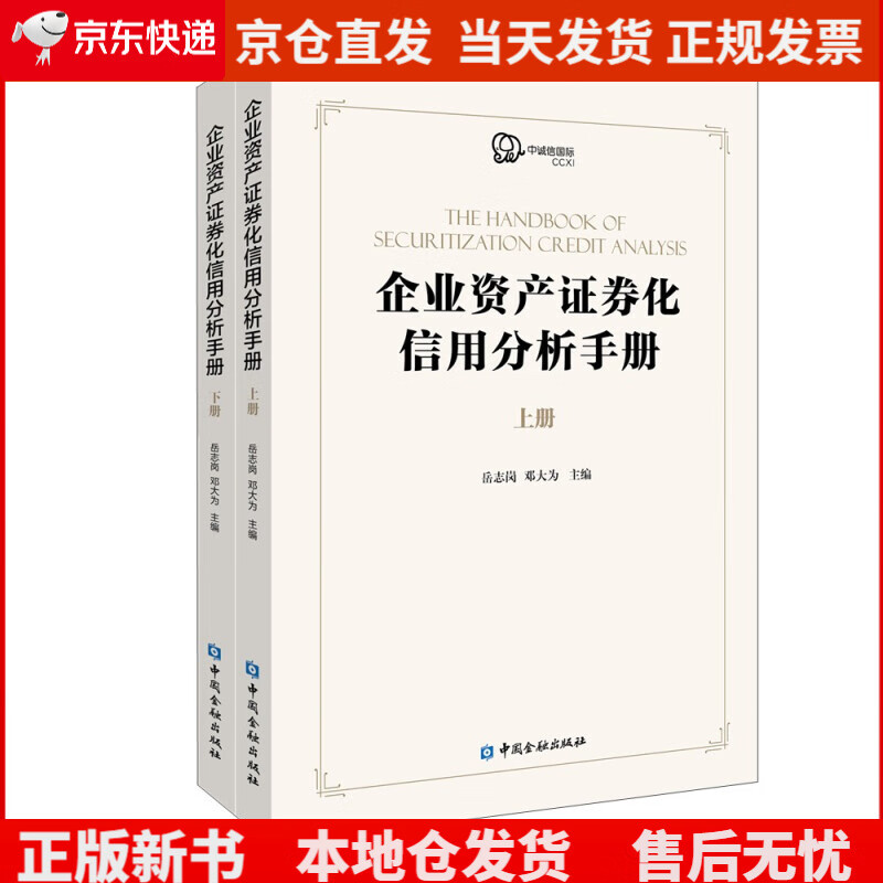 企业资产证券化产品信用分析手册(上下册)《现货速发》，