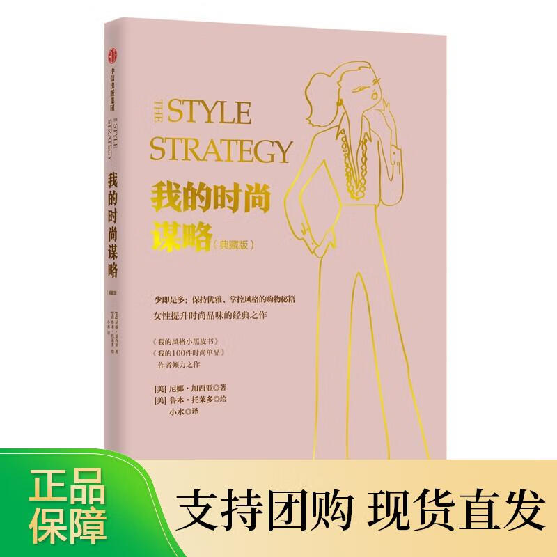 我的时尚谋略 尼娜加西亚著 中信出版社