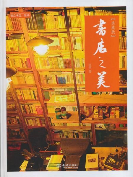 书店之美（典藏版）