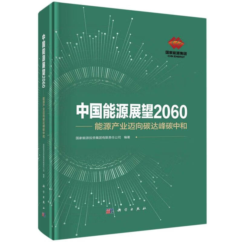 中国能源展望2060--能源产业迈向碳达峰碳中和