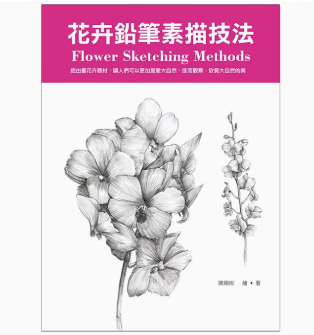 台版 花卉铅笔素描技法 优品文化 陈颖彬 从基本的花朵示范乃至延伸出一株花的呈现手绘技巧艺术绘画书籍 .