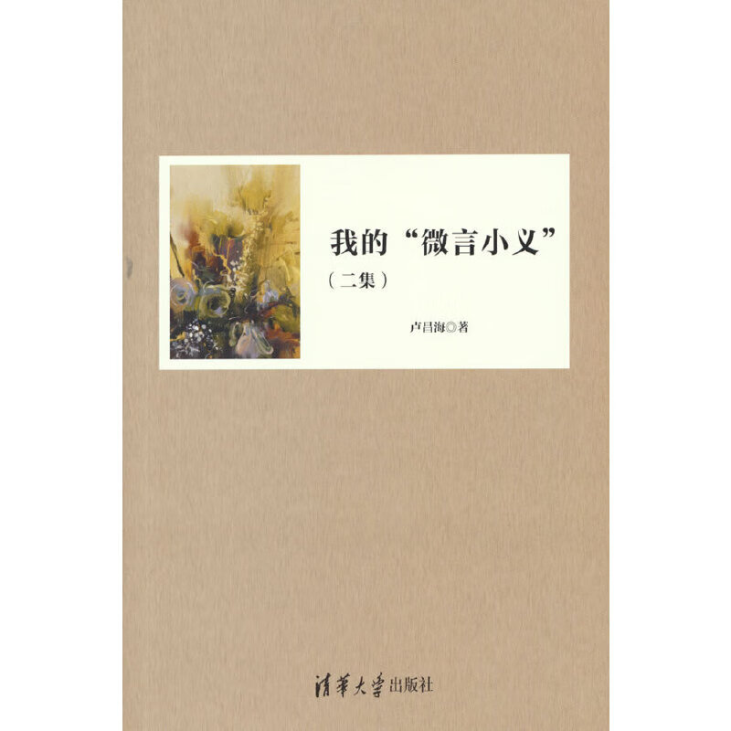 我的“微言小义”（二集）