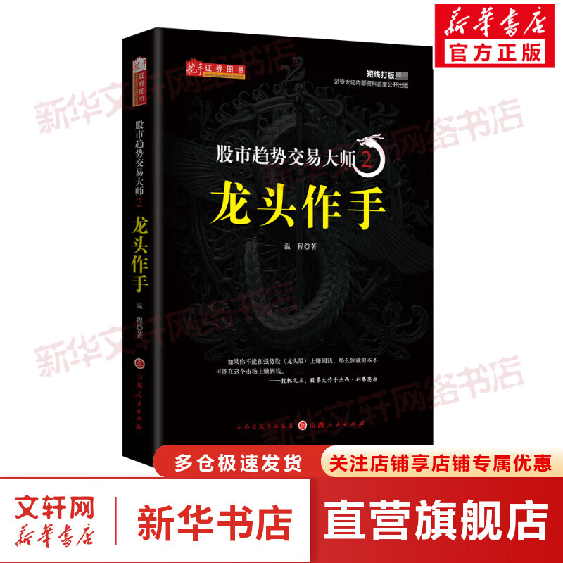 股市趋势交易大师 2 龙头作手 图书