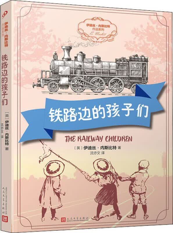 【书】铁路边的孩子们9787020145027