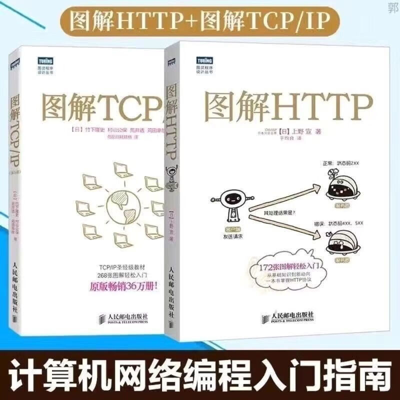 图解TCP IP第五版 图解HTTP TCP/IP协议入门教程图解轻松网络管理 两册彩 图解HTTP+图解tcpip