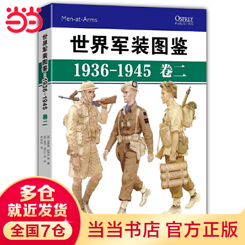 世界军装图鉴1936-1945（卷二）