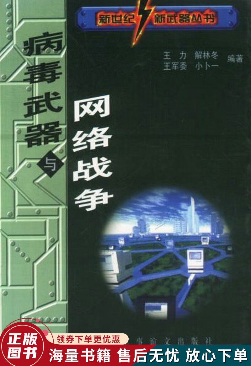 病毒武器与网络战争