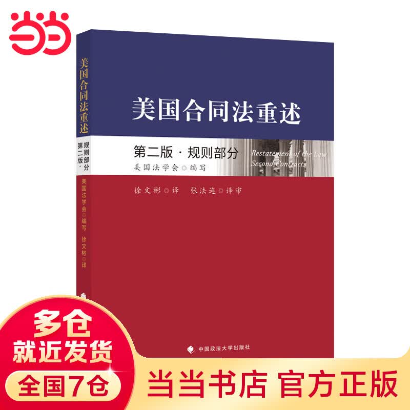 美国合同法重述第二版. 规则部分