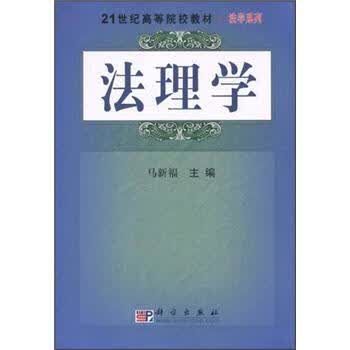 21世纪高等院校教材法学系列：法理学