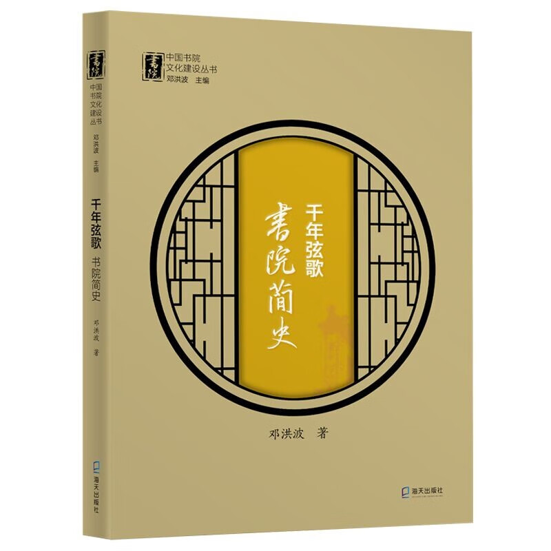 中国书院文化建设丛书：千年弦歌：书院简史