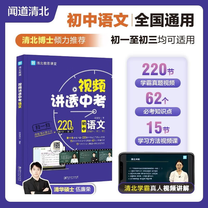 【自选】2023新版视频讲透中考数学物理化学语文英语清北教思视频真人讲解闻道清北初一初二初三教师讲题七八九年级中考冲刺
