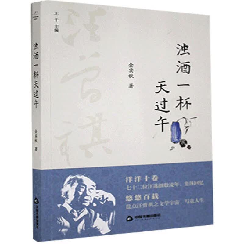 浊酒一杯天过午 中国书籍出版社 9787506877541
