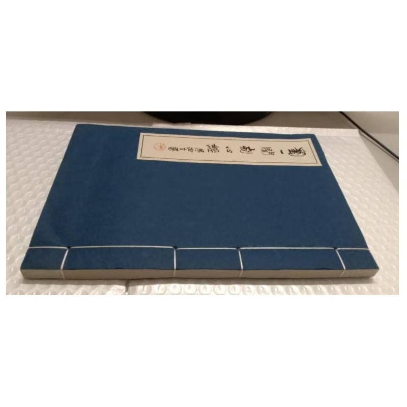 刘一闻刻心经 一册1j24k