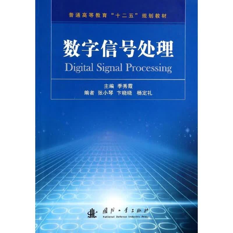 数字信号处理
