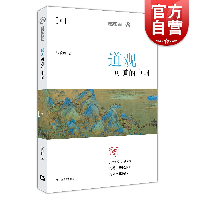 道观可道的中国(平装 九说中国) 张晓虹 上海文艺出版社
