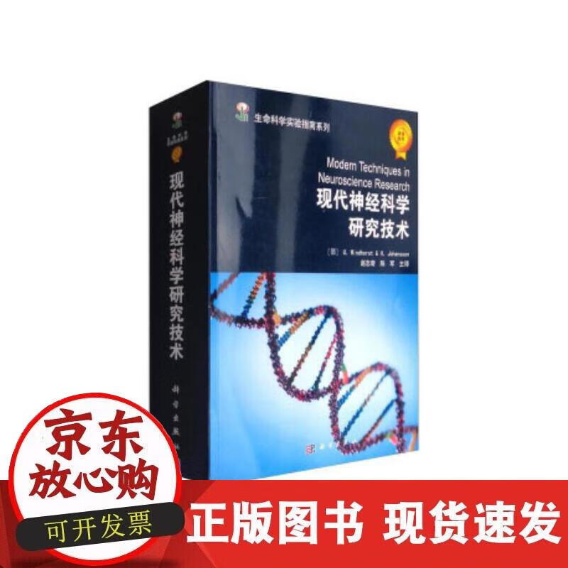 【现货】现代神经科学研究技术