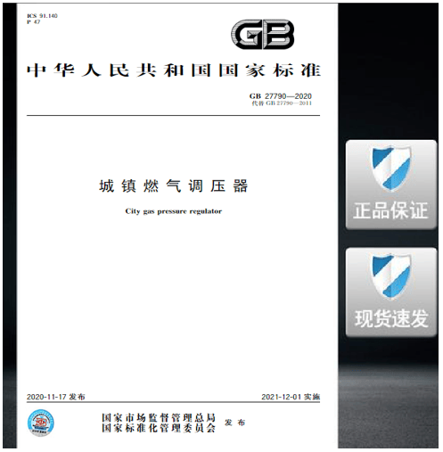 GB 27790-2020 城镇燃气调压器